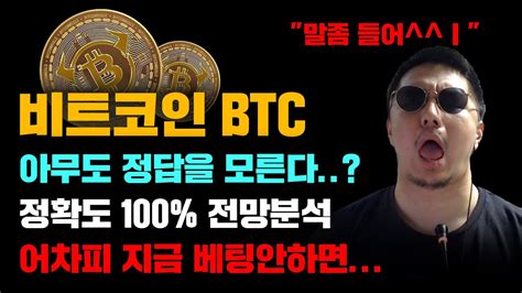 비트코인 Btc 긴급 여기서 내려갈지 올라갈지 아무도 모른다 정확도 100 전망분석 어차피 지금 베팅안하면 저가매수 못함 ㅇㅇ 코인시황 Youtube