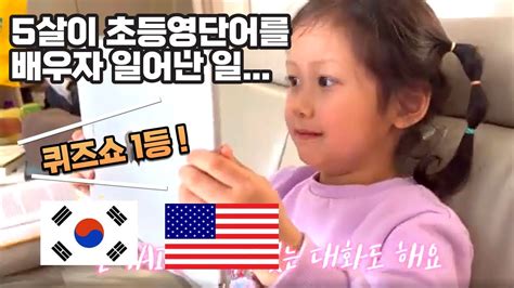 영어 영재 일까요 이렇게 어려운 초등 영단어 까지 학습 게임 으로 영어 단어 쉽게 외우기 공부법 공개 합니다 만 4살 이중언어 가족 일상 아이랑 보라미패밀리