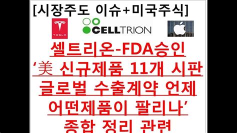 시장주도 이슈미국주식 셀트리온 Fda승인‘美 신규제품 11개 시판글로벌 수출계약 언제어떤제품이 팔리나종합 정리 관련