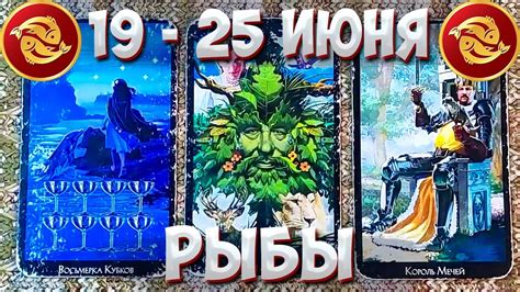 ♓ РЫБЫ 🍧 С 19 по 25 ИЮНЯ 2023 💫 Таро Прогноз на неделю 🔮 Гороскоп Youtube