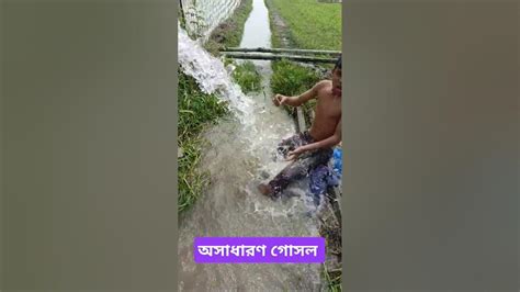 অসাধারণ গোসল Foryou Viralshort Like Share Youtube