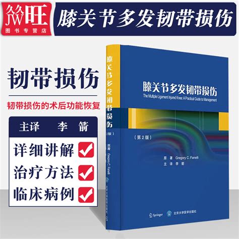 膝关节多发韧带损伤第2版李箭主译外科学骨科临床软骨折脱位诊断解剖手术后康复治疗书籍北京大学医学出版社9787565915727虎窝淘