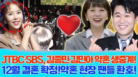 Jtbc·sbs 김종민과 김민아의 약혼식을 생중계 김종민 부모님이 준비한 결혼 선물은 무려 30억 원 11월 결혼식 날짜 확정 축하합니다 두 분 Youtube