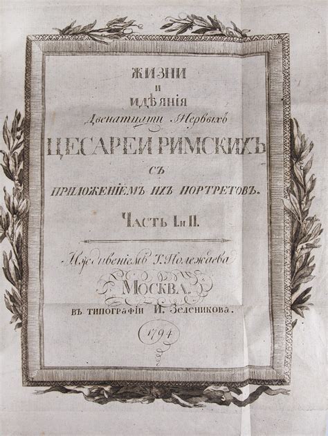 [Светоний Транквилл, Гай]. Жизни и деяния двенадцати первых цесарей ...