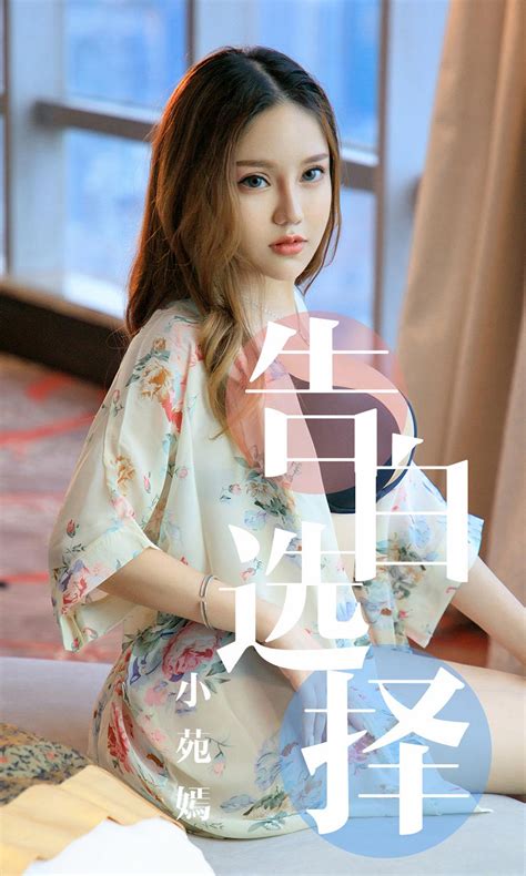 Xiao Yuan Yan 고백 선택[유 국관 아이유 우] No 1568 화보집 V2ph