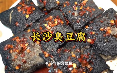 长沙臭豆腐 海吃王 海吃王 哔哩哔哩视频