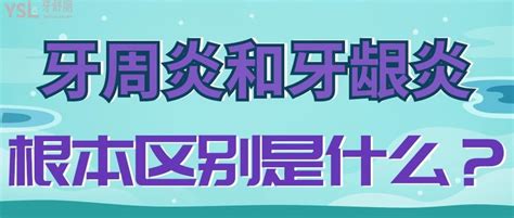 牙周炎和牙龈炎的根本区别是什么？这篇告诉你答案 “牙舒丽网发布”的资讯案例