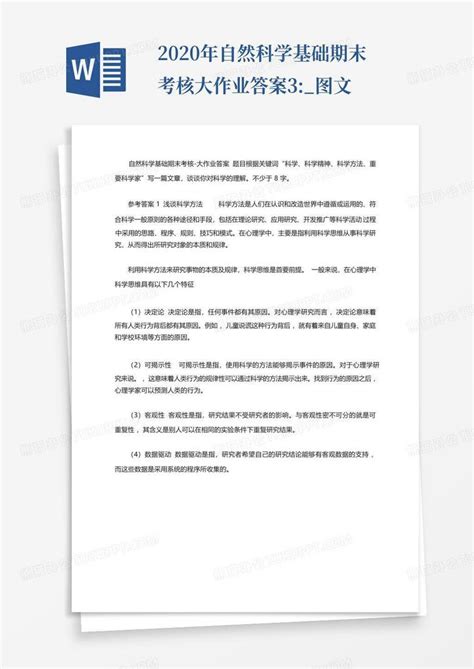 2020年自然科学基础期末考核大作业答案3 图文Word模板下载 编号lzgmrwjn 熊猫办公