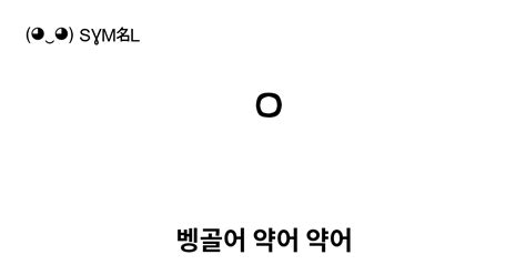 ৽ 벵골어 약어 약어 유니코드 번호 U09fd 📖 기호의 의미 알아보기 복사 And 📋 붙여넣기 ‿ Symbl