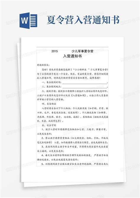 夏令营入营通知书word模板下载编号looknodv熊猫办公