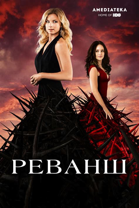 Реванш (сериал, 2011 – 2015)