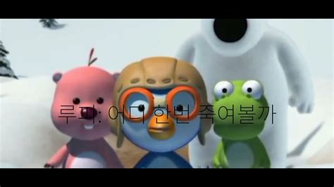 공포의 뽀로로 친구들1화 Youtube