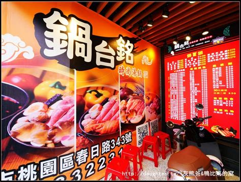 桃園 春日店【鍋台銘時尚湯鍋】平價百元小火鍋飲料and霜淇淋and爆米花無限供應 灰熊爸and鴨比媽的窩