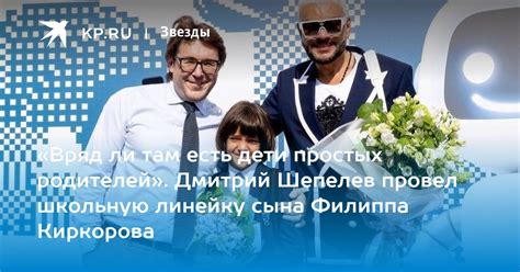 «Вряд ли там есть дети простых родителей Дмитрий Шепелев провел школьную линейку сына Филиппа