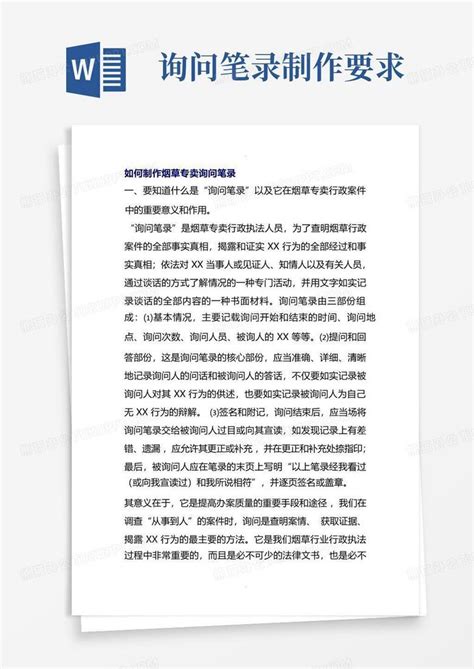询问笔录制作要求word模板下载编号lxmgxkrk熊猫办公