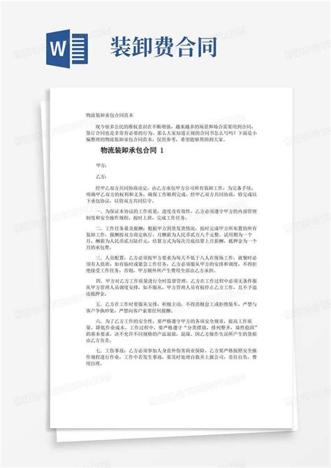 物流装卸承包合同Word模板下载 编号ljvnxovk 熊猫办公