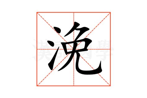 浼的意思 浼的解释 浼的拼音 浼的部首 浼的笔顺 汉语国学