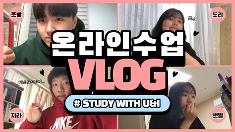 디미고 온라인 수업 Vlog Uandi 패널들이 개학을 맞이하는 방법 Youtube