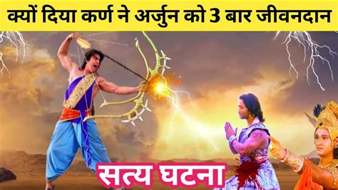 क्यों दिया कर्ण ने अर्जुन को 3 बार जीवनदान कर्ण Vs अर्जुन