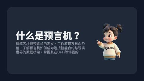 什么是预言机？