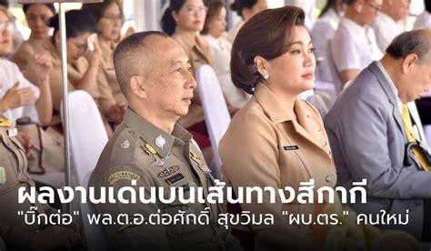 เปิดผลงานเด่นบนเส้นทางสีกากีของ “บิ๊กต่อ” พล ต อ ต่อศักดิ์ สุขวิมล “ผบ ตร คนใหม่”