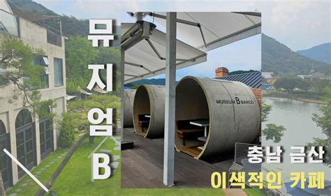 금산 카페 추천 이색적인 루프탑과 다양한 매력의 야외 정원이 있는 뮤지엄b 카페 네이버 블로그