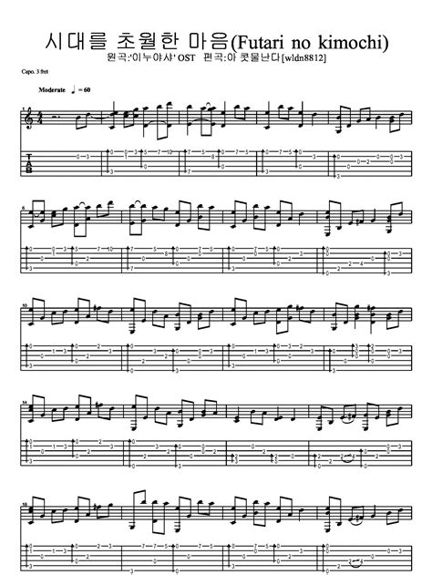 [악보] 이누야샤 시대를 초월한 마음 Tab Heukchoo