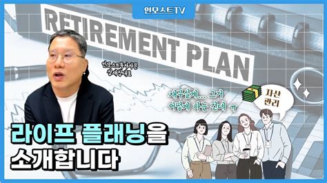 미국에서 유행중인 라이프 플래닝을 소개합니다 인모스트투자자문 장재창 대표 Youtube