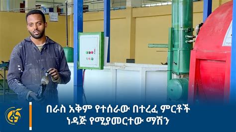 በራስ አቅም የተሰራው በተረፈ ምርቶች ነዳጅ የሚያመርተው ማሽን Youtube