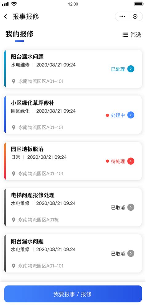 我的报修页面 我的报修页面