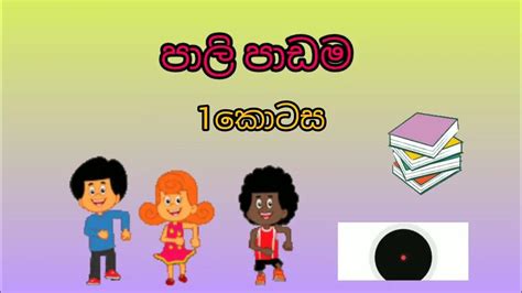 පාලි අපිට හරි ලේසියි පාලි පාඩම් 1 නාම පද කතෲ පද Youtube