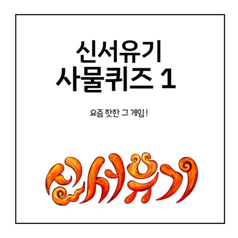 신서유기 사물퀴즈pptx 초등학생 신서유기 게임 네이버 블로그