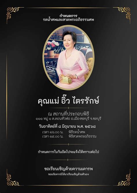 กำหนดการรดน้ำและสวดพระอภิธรรมศพ เพจหลัก กลุ่มพลังบ้านใหญ่ Facebook