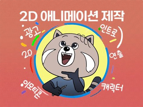 스토리보드 캐릭터 애니메이션 배경 연출 효과음 아티코튼 프렌즈 애니메이션 영상 2d 애니메이션 포트폴리오 크몽