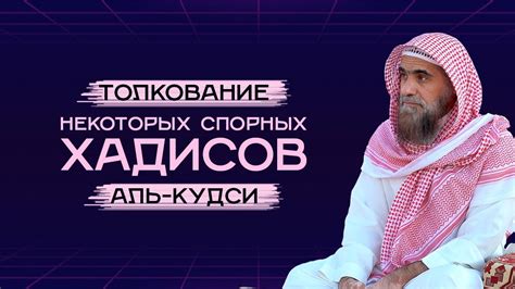 Спорные Хадисы |"Толкование некоторых спорных Хадисов аль-Кудси" | Шейх ...