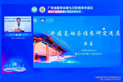 广东省医学会第七次肝癌学术会议暨第二届粤港澳大湾区肝癌论坛召开 中山大学附属第一医院