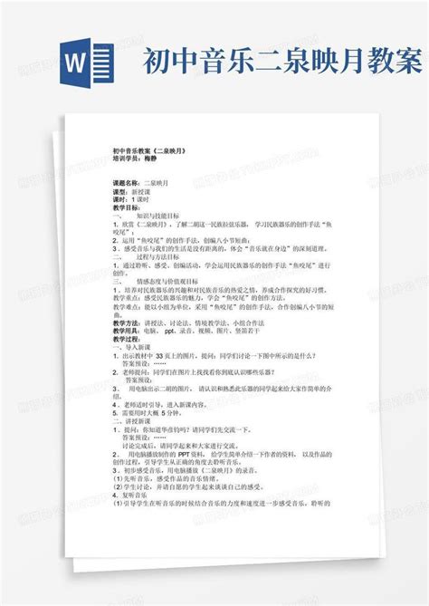 教案二泉映月Word模板下载 编号qnppdppq 熊猫办公