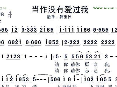 当作没有爱过我 韩宝仪 歌谱 简谱