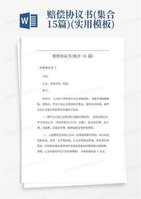 赔偿协议书 集合15篇 实用 Word模板下载 编号lgabvobz 熊猫办公
