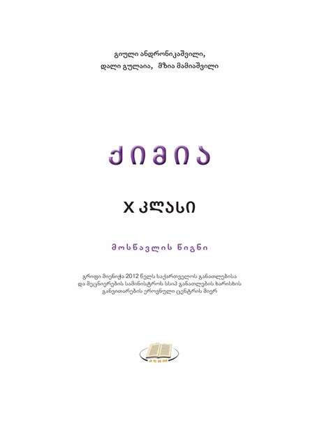 ქიმია 10 კლასი 1 იდან 25 გვერდამდე Pdf