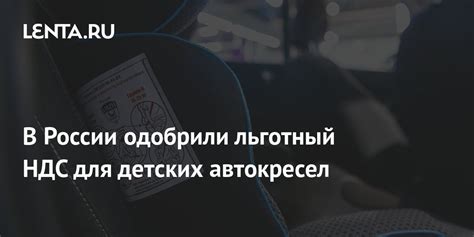 В России одобрили льготный НДС для детских автокресел Госэкономика