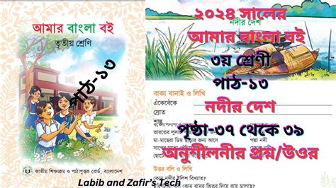 তৃতীয় শ্রেণীর বাংলা বই।পাঠ ১৩।নদীর দেশ ।পৃষ্ঠা ৩৭ থেকে ৩৯।গল্পের প্রশ্ন উত্তর।class 3 Bangla