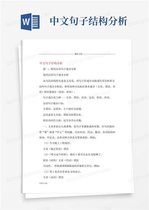 中文句子结构分析word模板下载 编号lezezozn 熊猫办公