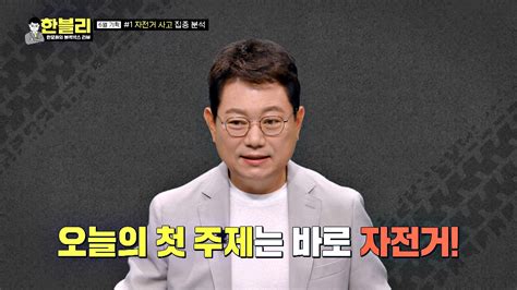 다시보기 한블리 한문철의 블랙박스 리뷰 Jtbc