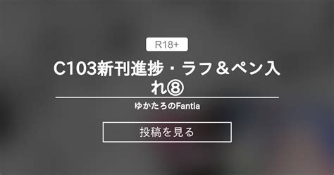 【オリジナル】 C103新刊進捗・ラフ＆ペン入れ⑧ ゆかたろのfantia ゆかたろ の投稿｜ファンティア[fantia]