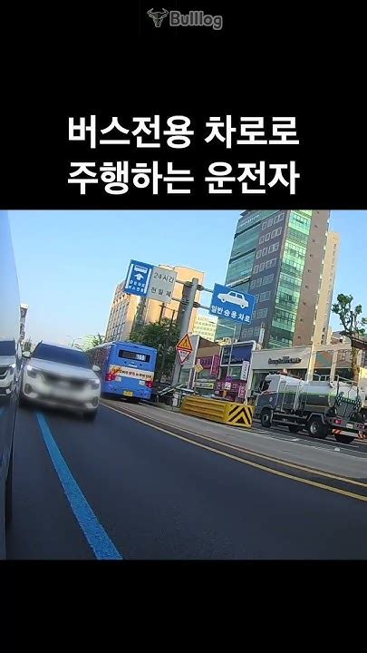 버스전용 차로로 달리는 운전자법은 좀 지키자 Youtube