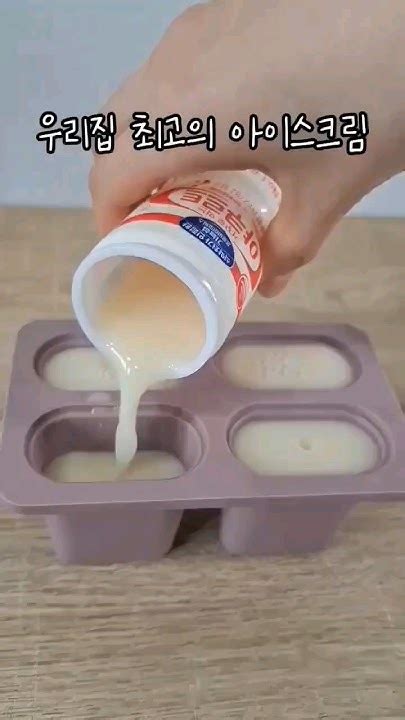 집에서 만드는 초간단 얼음과자 아이스크림 요구르트 Youtube