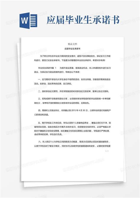 应届毕业生承诺书Word模板下载 编号qeopxedr 熊猫办公