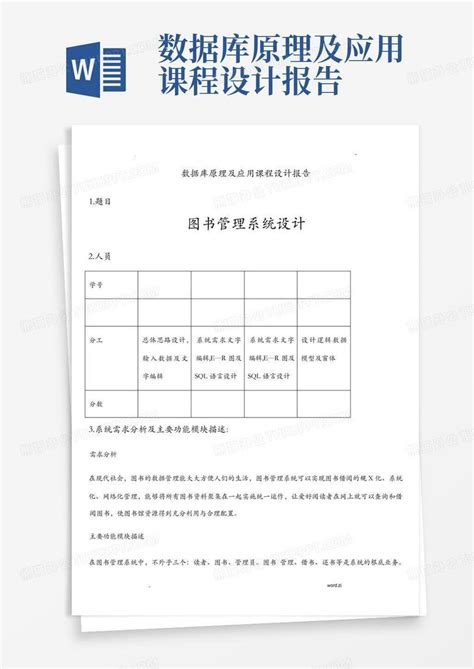 数据库原理及应用课程设计报告word模板下载 编号qazpmxaw 熊猫办公