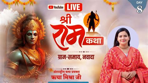 Live🔴day 08 श्रीराम कथा अंतराष्ट्रीय कथावाचिका श्री ऋचा मिश्रा जी